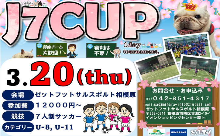 Z FUTSAL SPORT さがみはら｜coming soon♪個人参加フォーム J7 CUP『1day 7人制少年サッカー大会』U-8の部※U-8の部は8人制を採用 【イオン相模原屋上 ...